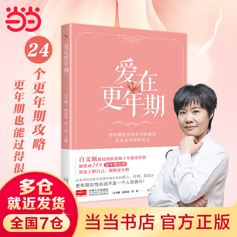 爱在更年期（白文佩教授团队帮您了解自己，拥抱更年期）