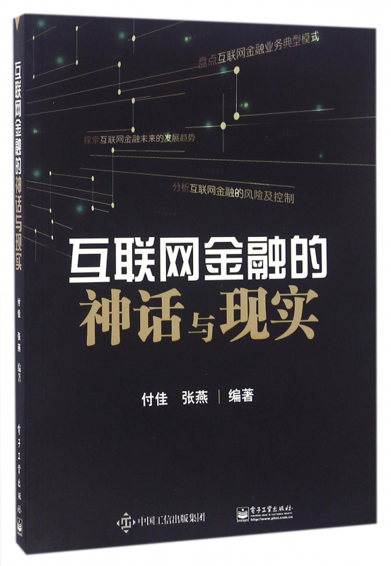 互联网金融的神话与现实
