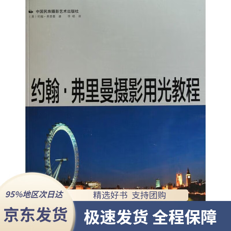 【 京东配送 支持团购】约翰·弗里曼摄影用光教程