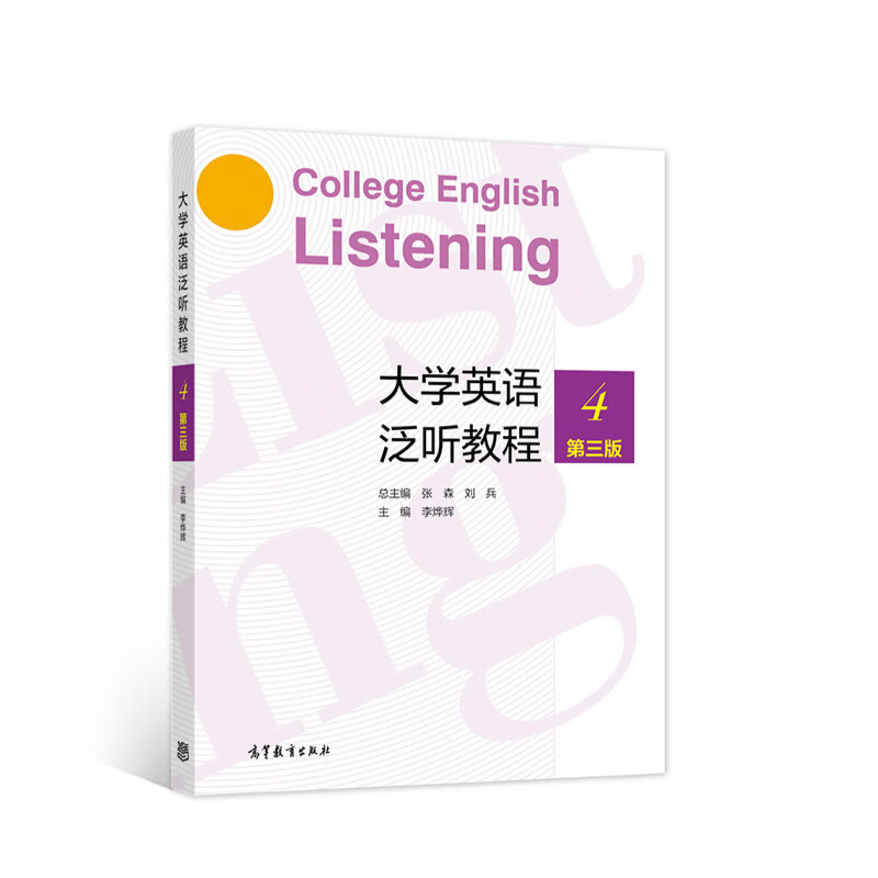 【现货】大学英语泛听教程4（第三版）