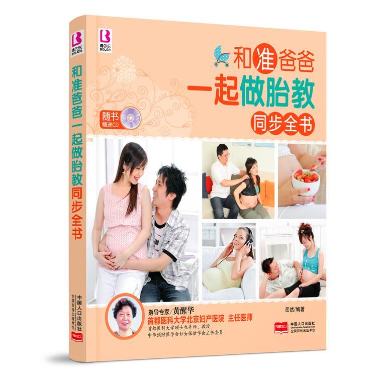 和准爸爸一起做胎教同步全书