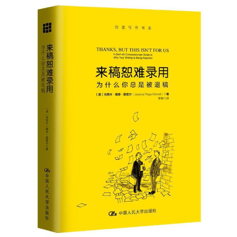 来稿恕难录用——为什么你总是被退稿（创意写作书系）