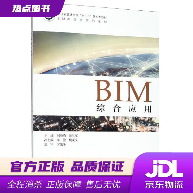 BIM综合应用 刘晓峰 著 浙江大学出版社