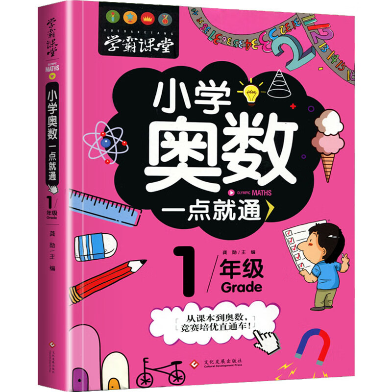 小学奥数一点就通 1年级 图书