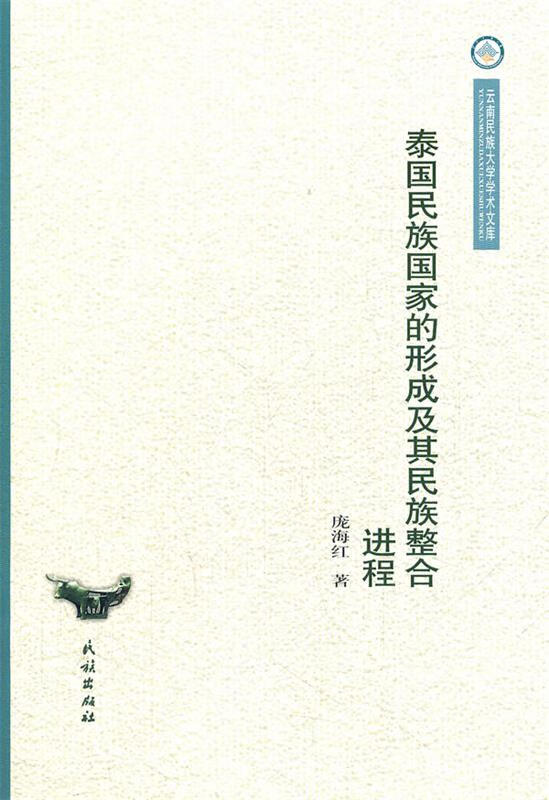 泰国民族国家的形成及其民族整合进程