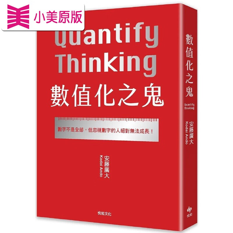 现货 安藤宏大 數值化之鬼：數字不是全部，但忽視數字的人無法成長！ 悅知文化