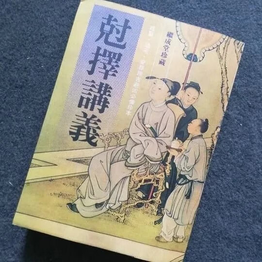 克择讲义 继成堂武陵珍藏珍本