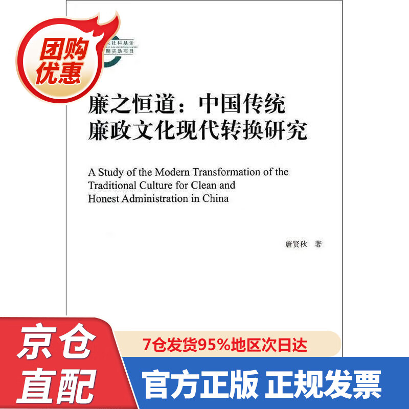 【新书】廉之恒道：中国传统廉政文化现代转换研究 9787563228 唐贤秋 中国社会科学出版社