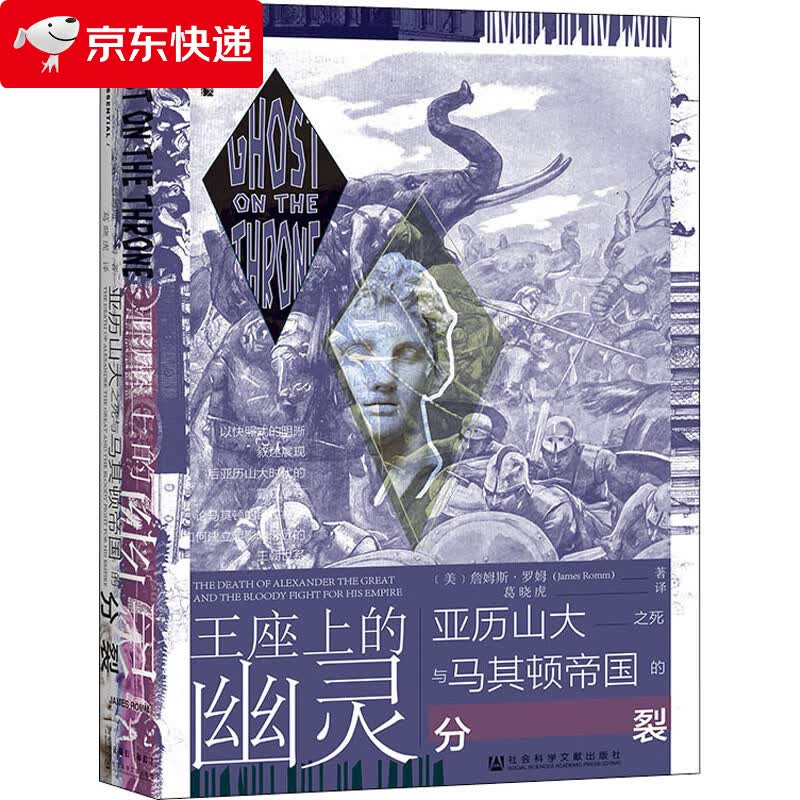 甲骨文丛书·王座上的幽灵：亚历山大之死与马其顿帝国的分裂 社会科学文献出版社