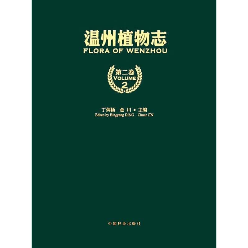 温州植物志(第2卷)(精)