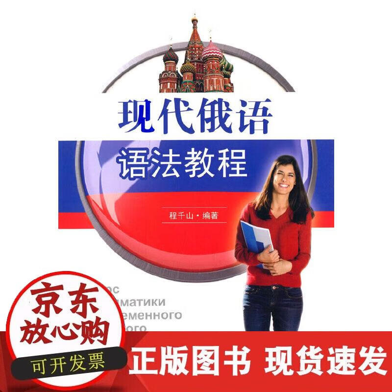【现货】现代俄语语法教程