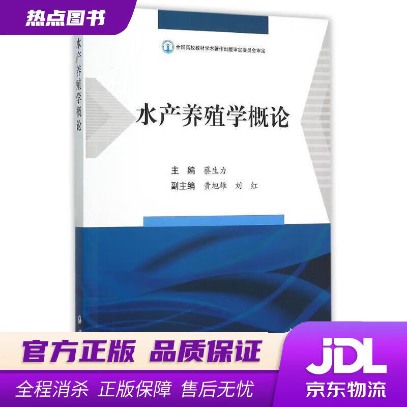水产养殖学概论 蔡生力 编 海洋出版社