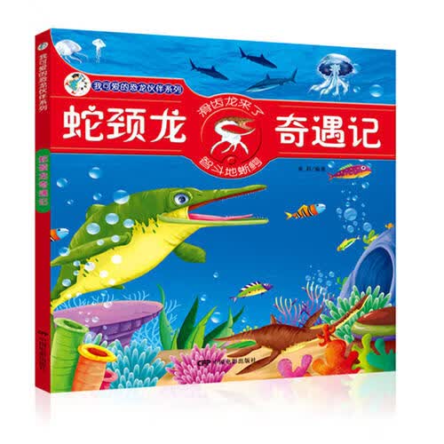 【书】我可爱的恐龙伙伴系列 蛇颈龙奇遇记