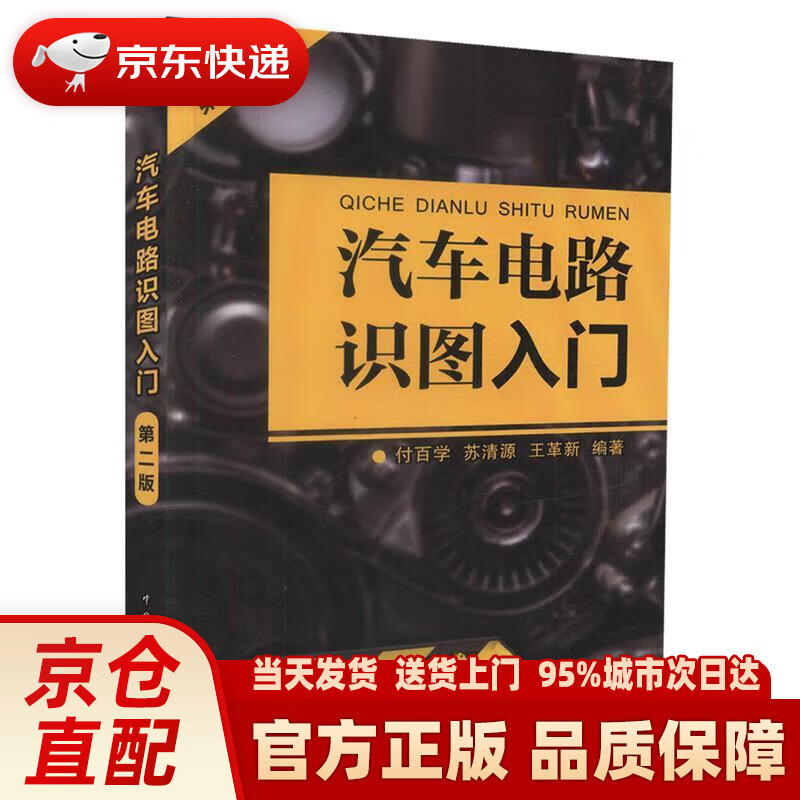汽车电路识图入门（第二版）