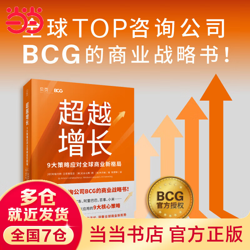 超越增长：9大策略应对全球商业新格局（全球Top咨询公司BCG的商业战略书！分析世界500强成功案例，透视咨询公司方法论）