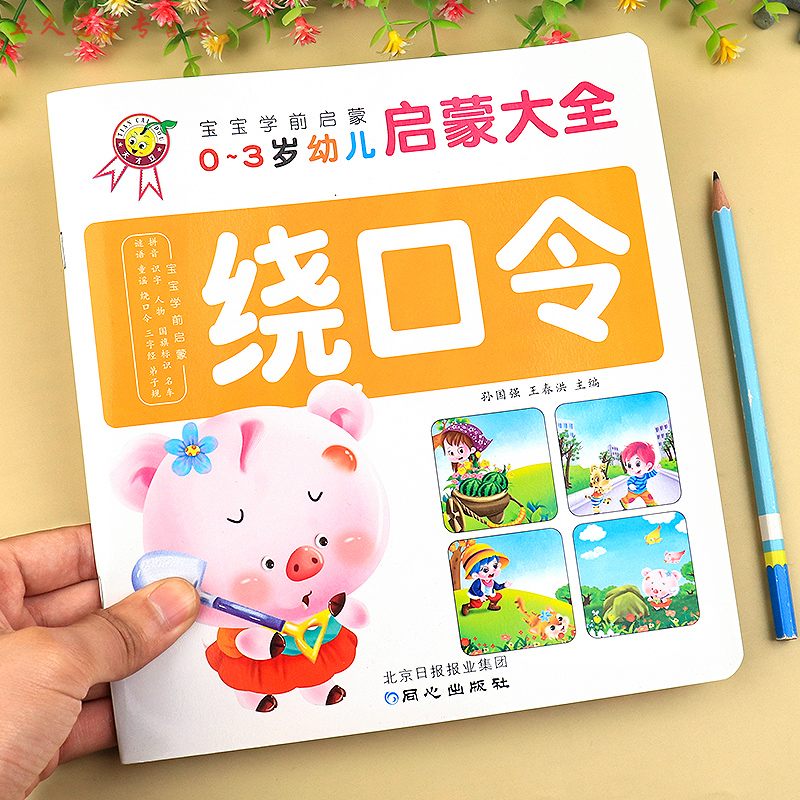 儿歌童谣幼儿早教书籍 三字儿歌注音版幼儿园绘本阅读宝宝语言启蒙0-2岁婴儿益智图书1一3岁儿童书本念儿歌做 绕口令