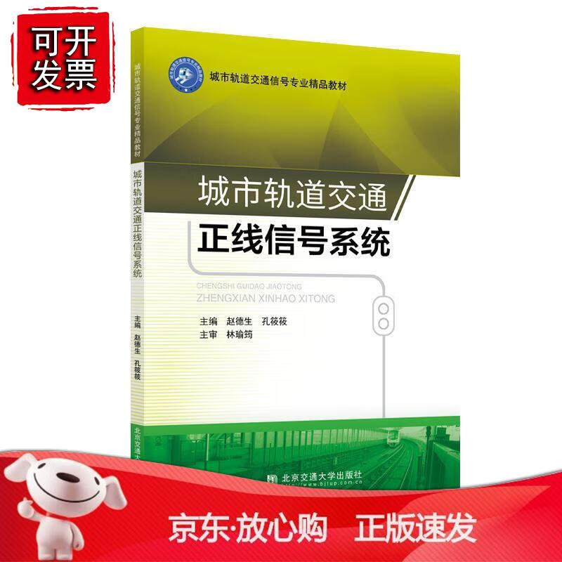 城市轨道交通正线信号系统