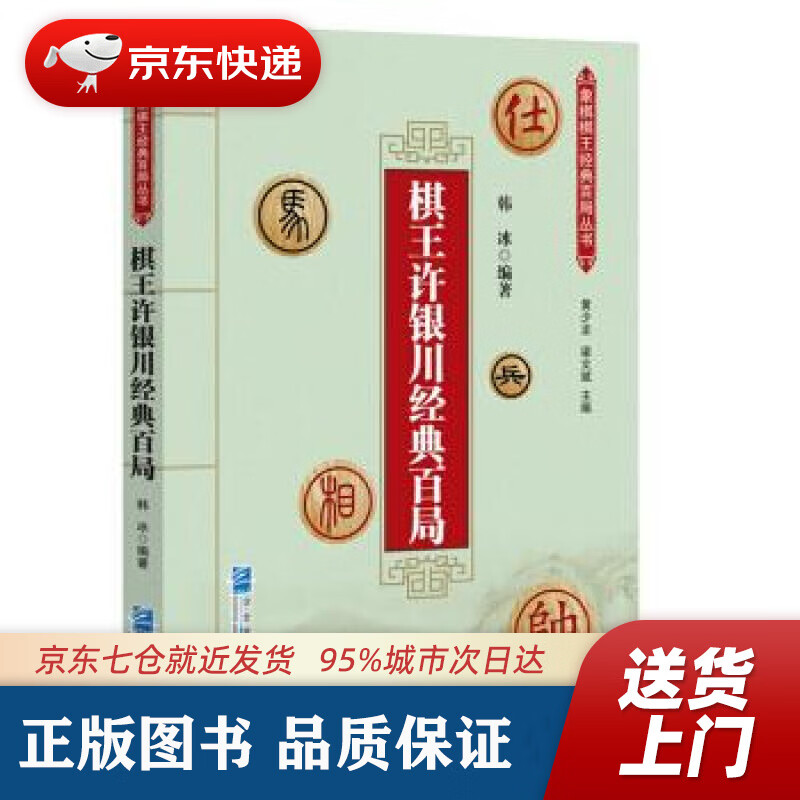 【 】棋王许银川经典百局 韩冰 著 企业管理出版社 9787516418307