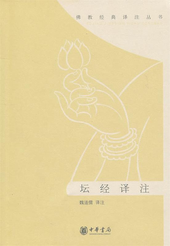 坛经译注 译者:魏道儒
