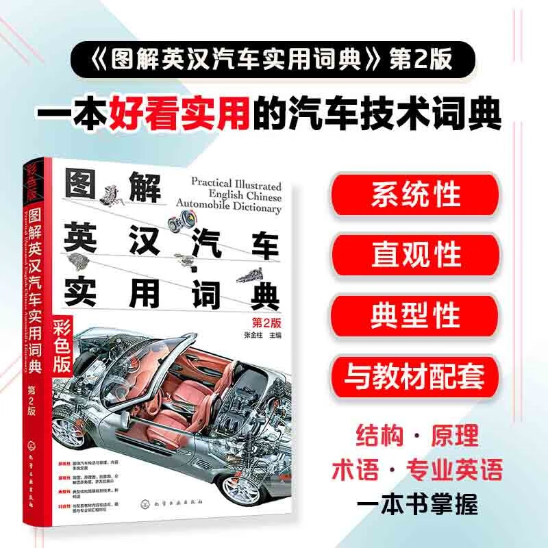 图解英汉汽车实用词典（第2版）