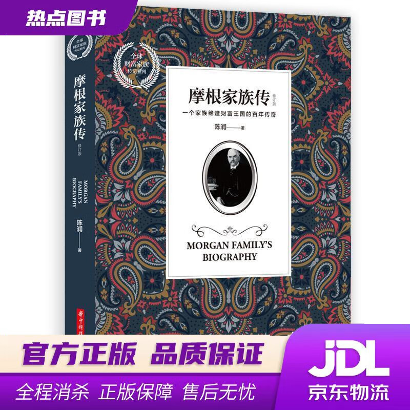 摩根家族传（修订版） 陈润 华中科技大学出版社