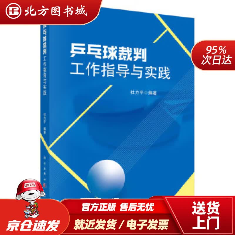【现货】乒乓球裁判工作指导与实践 杜力平 9787508860329 科学出版社