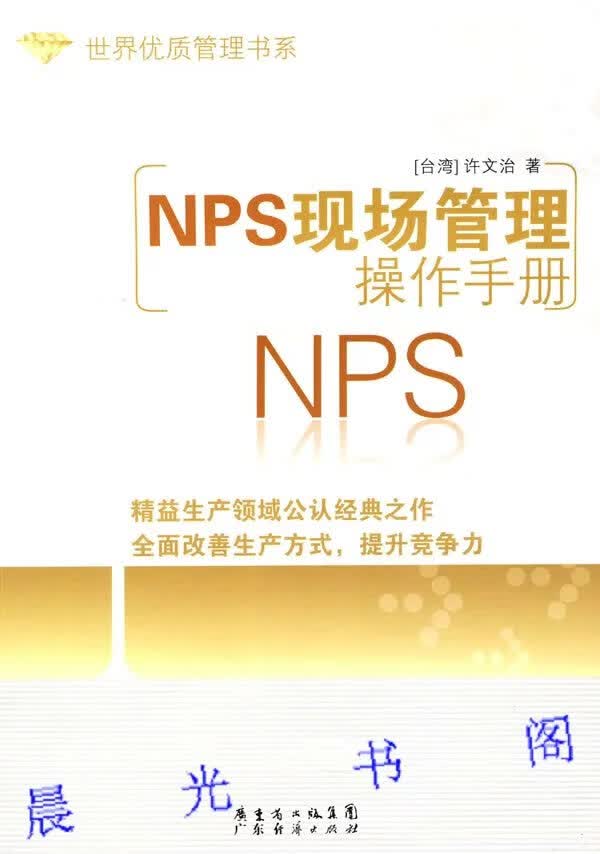 NPS现场管理操作手册/世界优质管理书系 许文治 广东经济出版社