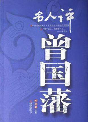 名人评曾国藩【好书】