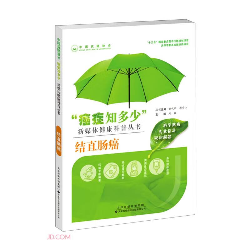 结直肠癌/癌症知多少新媒体健康科普丛书