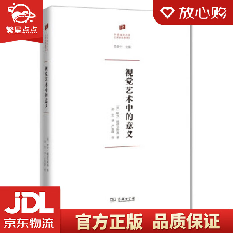 视觉艺术中的意义 [美]欧文·潘诺夫斯基（ErwinPanofsky）著