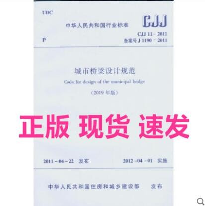CJJ 11-2011 城市桥梁设计规范（2019年版）