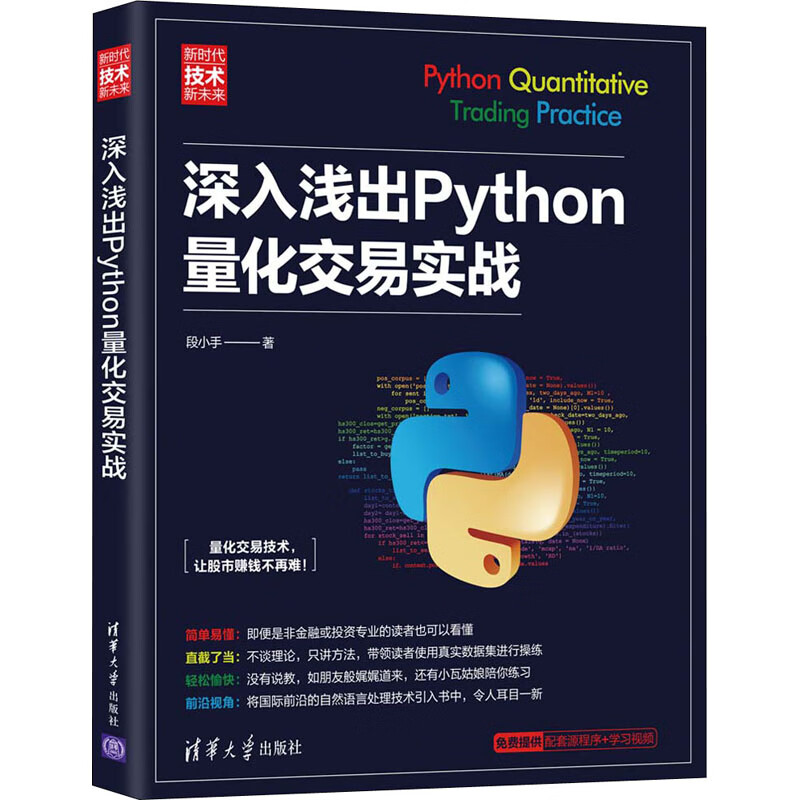 深入浅出Python量化交易实战 图书