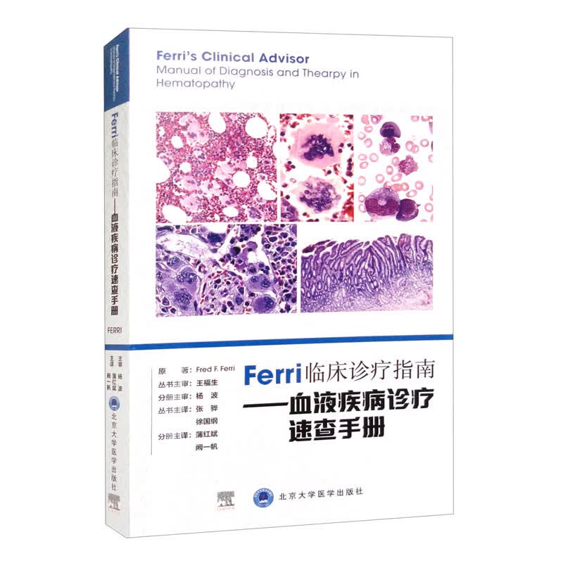 Ferri临床诊疗指南：血液疾病诊疗速查手册
