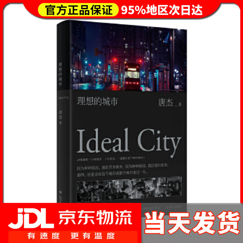 理想的城市 唐杰