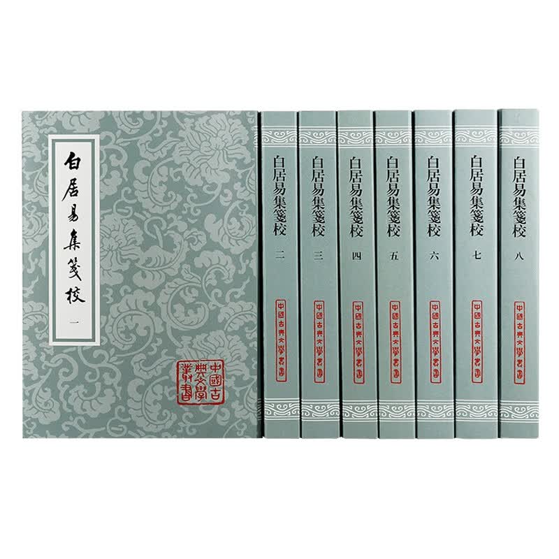 白居易集笺校(全八册)/中国古典文学丛书