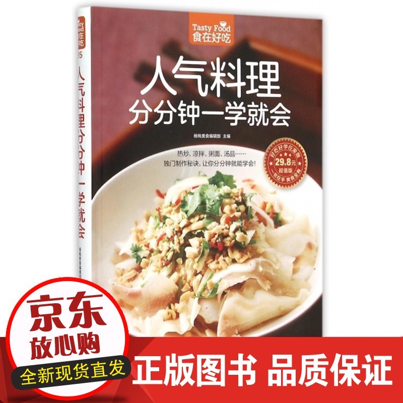 人气料理分分钟一学就会( 版)/食在好吃编者:杨桃美食编辑部江苏科技 全新