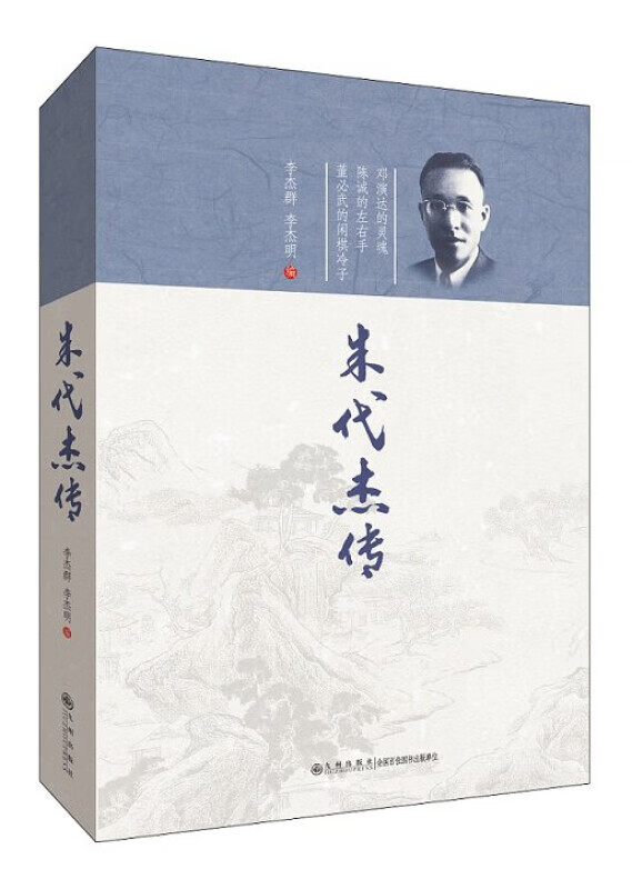 朱代杰传 传记 李杰群,李杰明 九州出版社 9787510850790