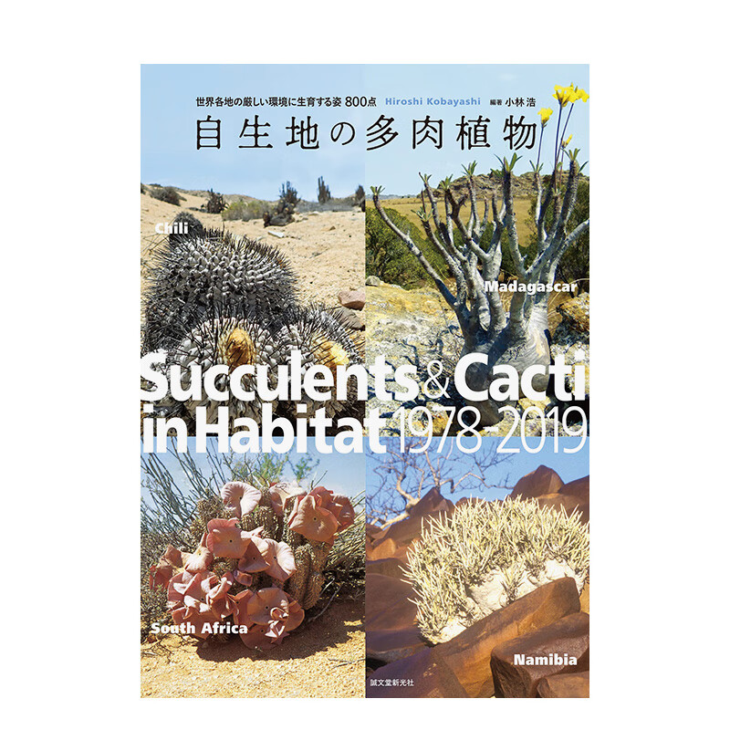生长在世界各地恶劣环境中的植物800 自生地の多肉植物: 世界各地の厳しい環境に生育する姿800点 原版日文艺术 善本图书