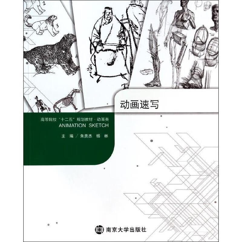 动画速写朱贵杰南京大学出版社9787305115318 艺术书籍