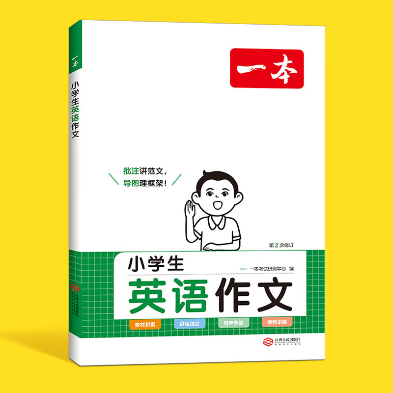一本2024新版小学生英语满分作文二三四五六年级小升初写作技巧全国优秀作文素材积累必备词汇题型示范大全专项训练书籍 小学生【英语作文】本（1-6年级通用）