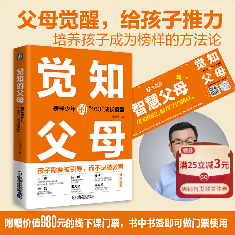 觉知的父母(榜样少年的163成长模型)(精)  张益铭 人格 心智 思维模式 综合素质 意志力 学识 眼界 自我驱动力 社会责任感