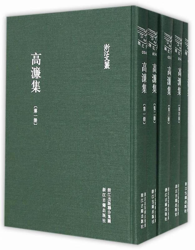 高濂集 高濂