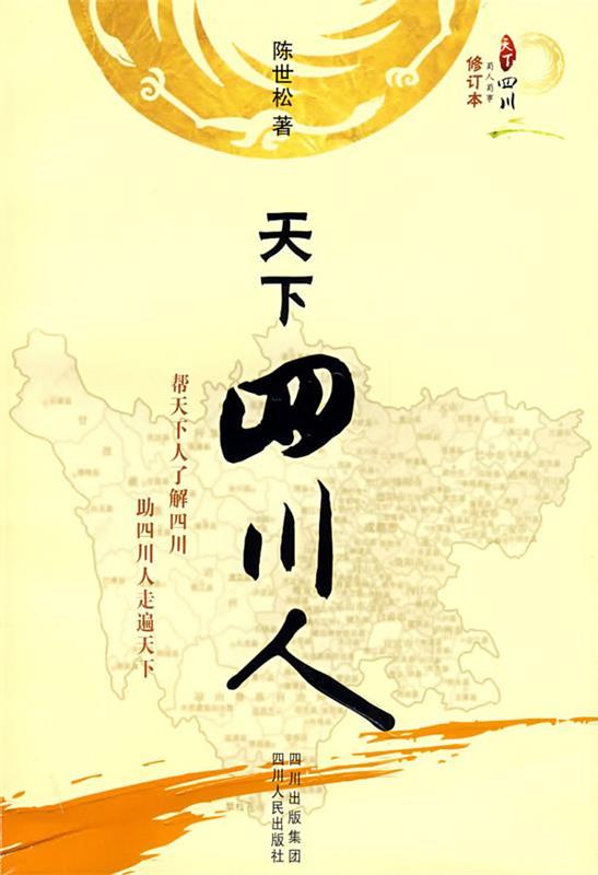 天下四川人 陈世松