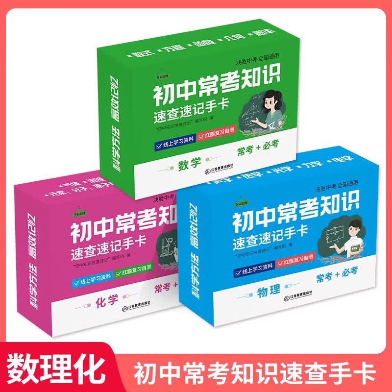 【科目可选】初中知识点速记卡 初中小四门必背知识点中考九科记忆手卡语文数学英语物理化学生物地理历史政治知识点速记手卡卡片 手卡【数理化3盒】