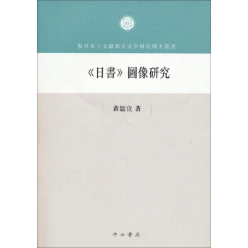《日书》图像研究 黄儒宣【书】