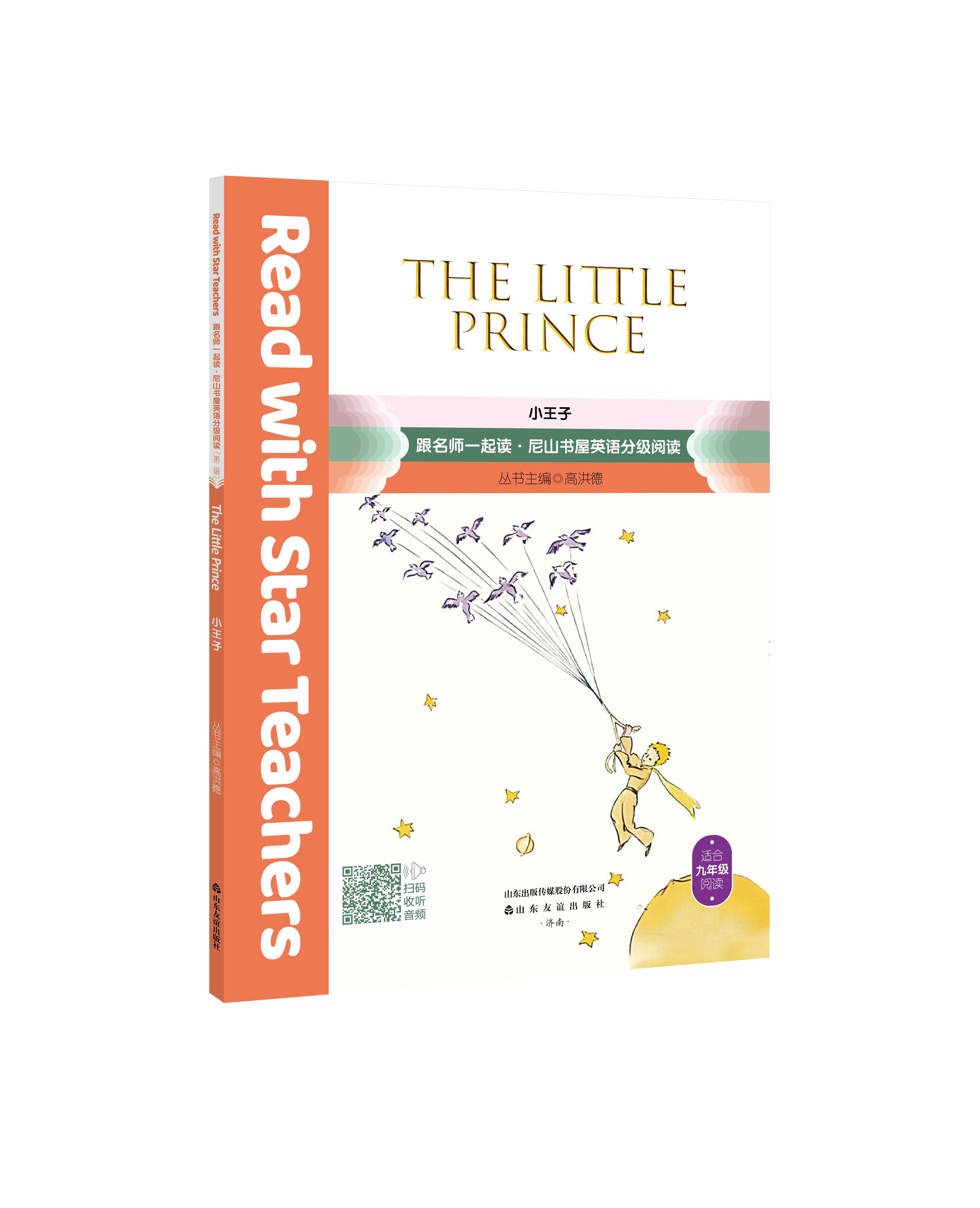 The Little Prince（小王子） 2023暑假读一本好书初中（7-9年级）9787551622745