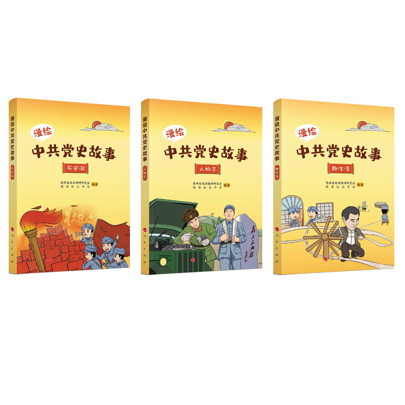 漫绘中共党史故事（全三册）
