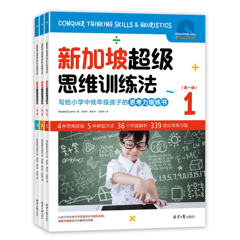 新加坡超级思维训练法.第一辑（全3册）