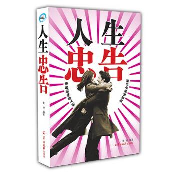 人生忠告 黄村 著