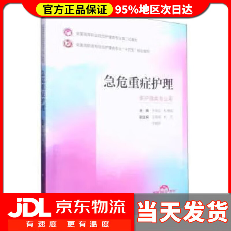 急危重症护理（全国高等职业院校护理类专业第二轮教材） 王明弘,林雁娟 中国医药科技出版社